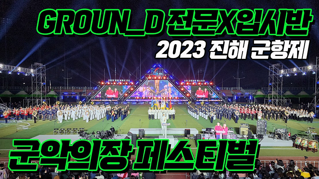 진해 그라운디댄스학원ㅣ진해 군항제 군악의장 페스티벌 공연 메인 스테이지 네이버 Tv