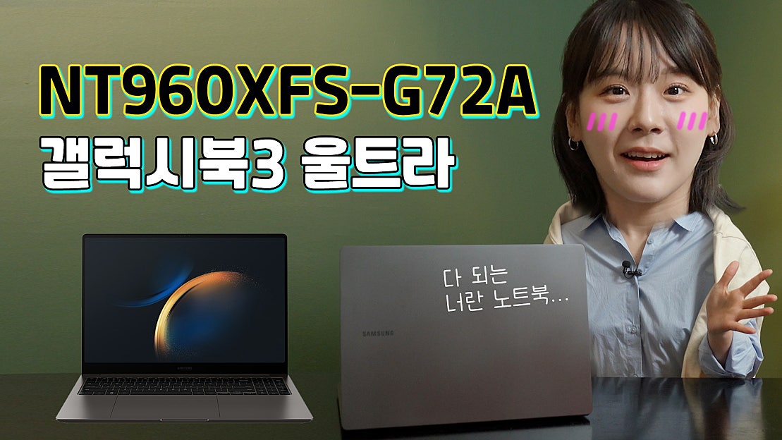 초강력 노트북 등장! 💫갤럭시북3 울트라💫NT960XFS-G72A - 네이버 TV