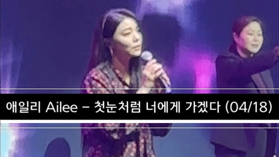 💓 에일리 Ailee - 첫눈처럼 너에게 가겠다 (04/18) - 네이버 TV