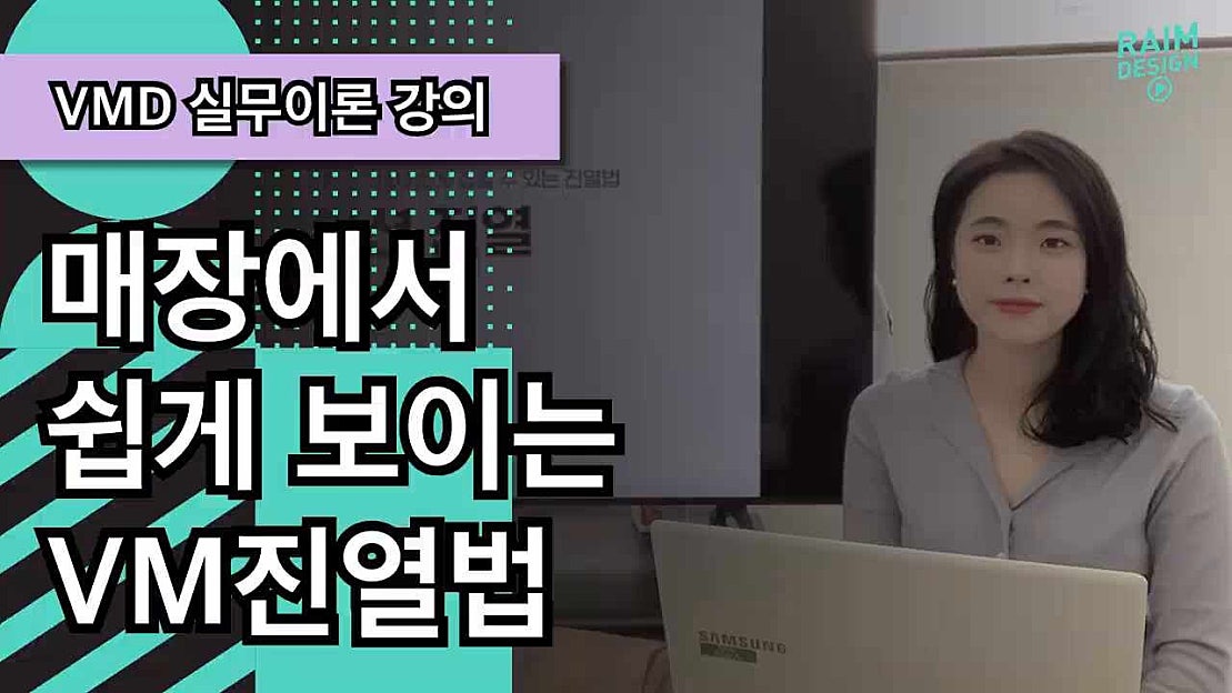 매장에서 쉽게 보이는 VM진열법 [라임디자인] #VMD취업 #VMD컨설팅 #VMD학원 #VMD진열 - 네이버 TV
