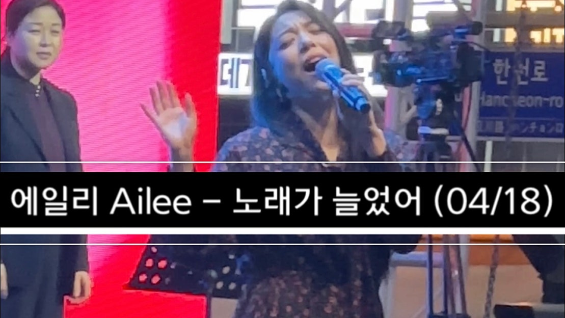 💓 에일리 Ailee - 노래가 늘었어 (뮤직락페스타벌) (04/18) - 네이버 TV