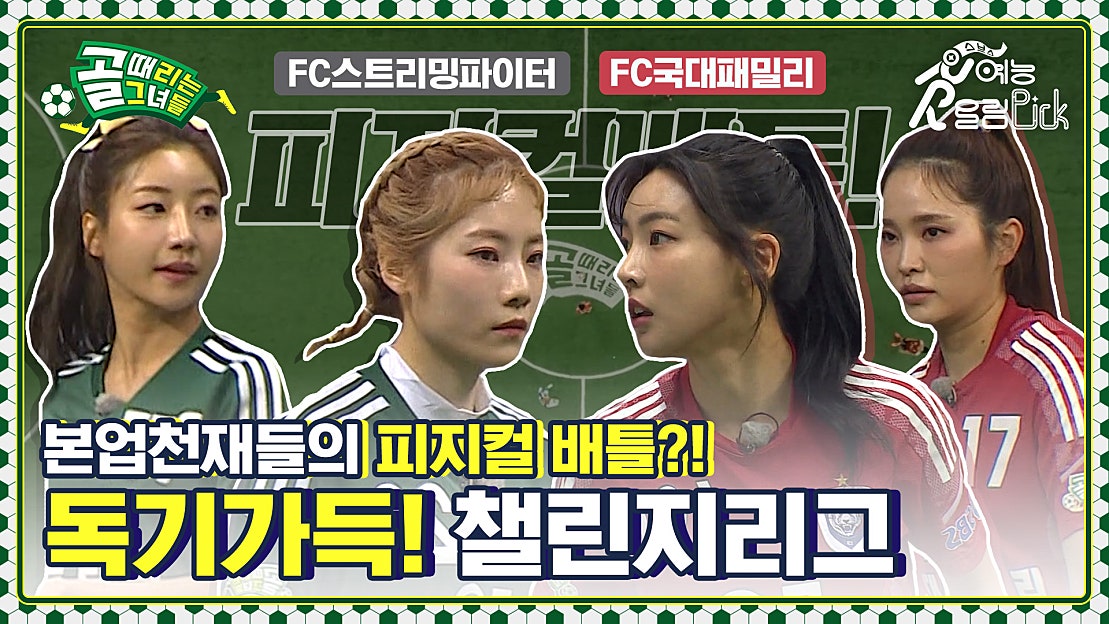 본업부터 천재인 사람들의 피지컬 배틀⚡ FC스트리밍파이터vsFC국대패밀리 - 네이버 TV
