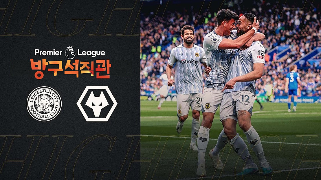 방구석 직관 레스터 시티 Vs 울버햄튼 프리미어 리그 하이라이트 네이버 Tv