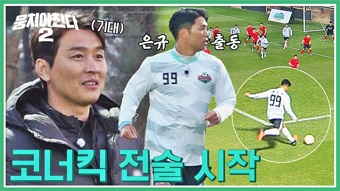 (동국 기대😳) 오늘 배운 코너킥 전술, 한 번에 성공? | JTBC 230423 방송 - 네이버 TV