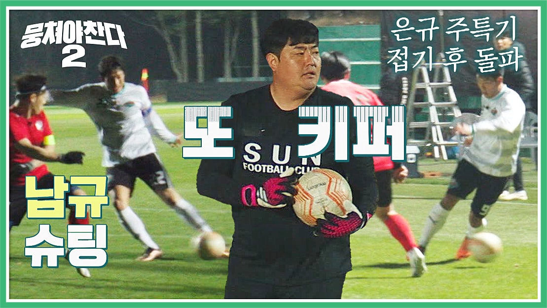 (까비~) 역대급 키퍼한테 골 막힌 규규라인😭 | JTBC 230423 방송 - 네이버 TV