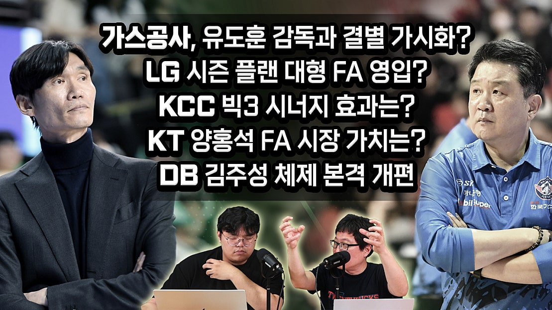 LG 대형 FA 영입?/ 가스공사, 유도훈 감독과 결별?/ KCC 빅3 시너지는/ KT 양홍석 가치/DB개편 - 네이버 TV