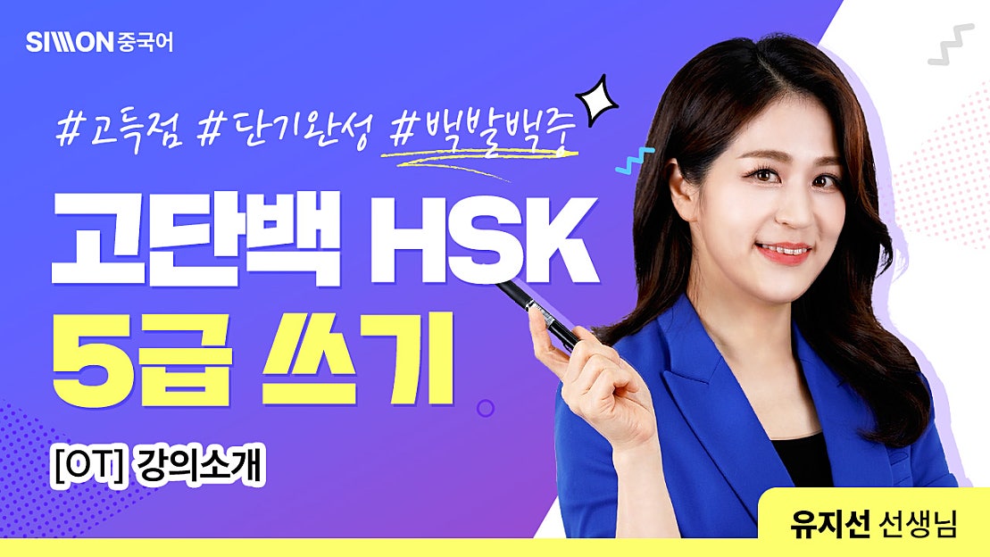 고단백 HSK 5급 OT! 강의 소개 - 네이버 TV