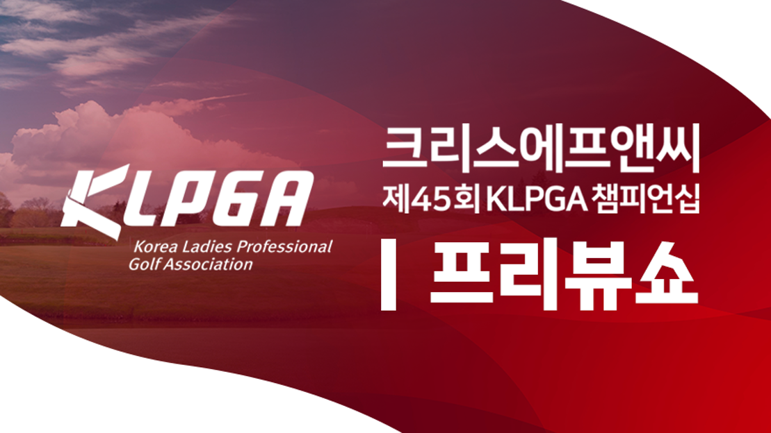 [크리스에프앤씨 제45 KLPGA 챔피언십] 프리뷰쇼 - 네이버 TV