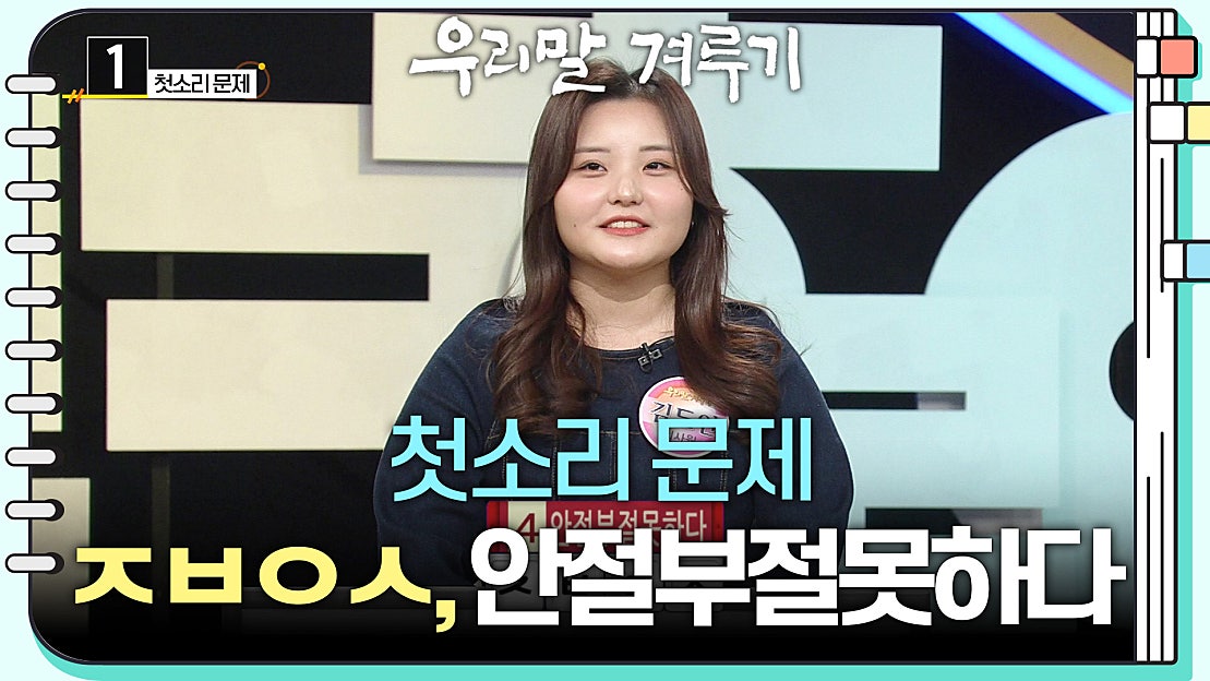 [첫소리 문제] ㅈㅂㅇㅅ, 안절부절못하다 | KBS 230424 방송 - 네이버 TV