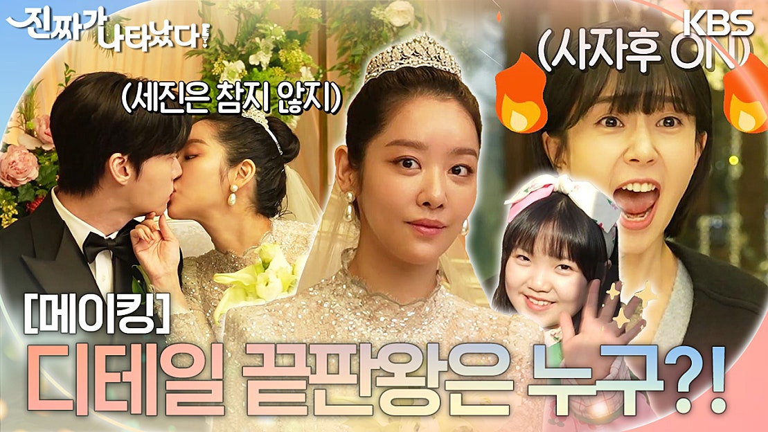 [메이킹] 디테일 끝판왕은 누구?! 사이다+웃음 폭발 결혼식! 7-10회 비하인드😁 | KBS 방송 - 네이버 TV