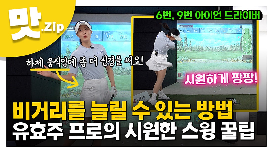 [맛.Zip] 시원시원하게 비거리 늘리는 방법 KLPGA 유효주 프로의 스윙 레슨🧊 - 네이버 TV