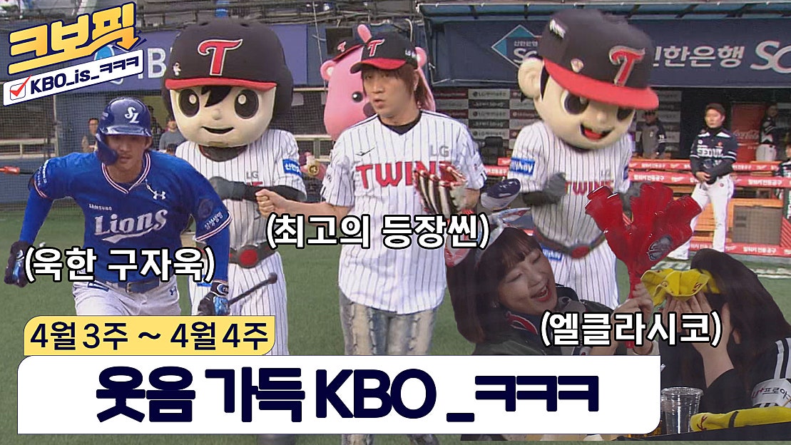 [크보픽] 다나카부터 구자'욱'까지! 꿀잼 모음.zip｜4월 3~4주차｜2회｜KBO 핫클립! - 네이버 TV