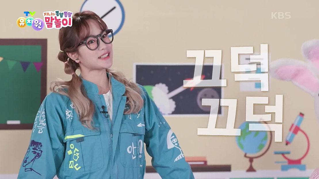 [지니와 쫑알쫑알 말놀이] 토끼가 고개를 끄덕끄덕🐇🐰 | KBS 230424 방송 - 네이버 TV