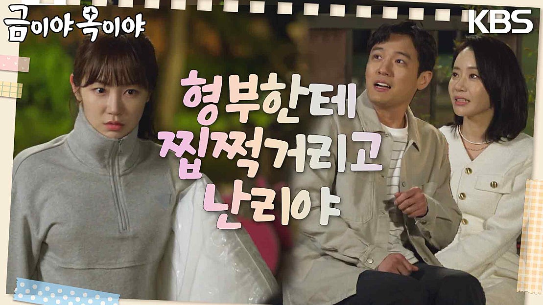 ＂형부한테 찝쩍거리고 난리야＂강다현은 서준영과 같이 있는 반민정에게 말한다 | KBS 230425 방송 - 네이버 TV