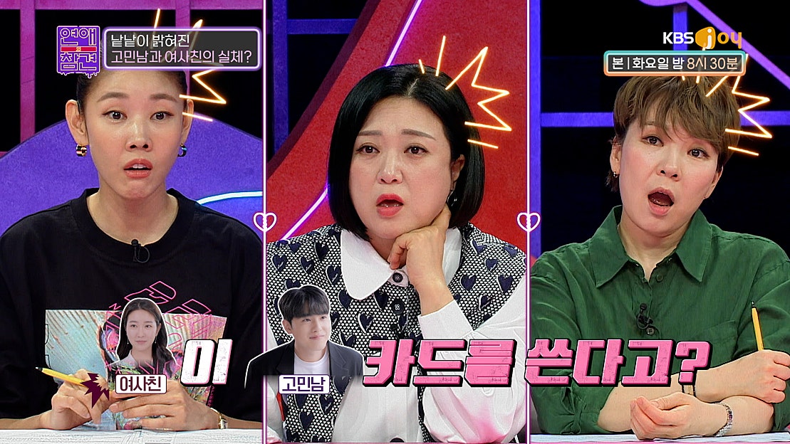 여사친한테 자기 체크카드💳 주는 남친；； 이해 가능?? | KBS Joy 230425 방송 - 네이버 TV