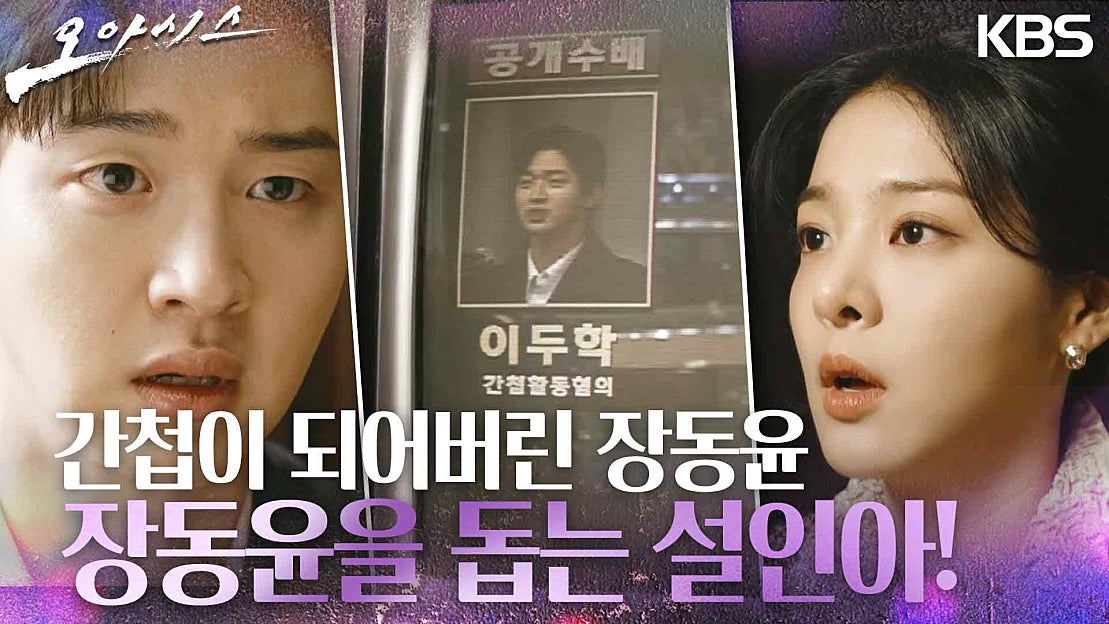 졸지에 간첩이 되어버린 장동윤을 급히 찾아와 몸을 숨기도록 돕는 설인아! | KBS 230425 방송 - 네이버 TV