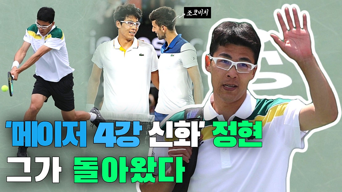 4k 직캠 조코비치 잡았던 정현31개월 만에 단식 기강 잡으러 옴ㅣ2023 서울오픈챌린저 네이버 Tv