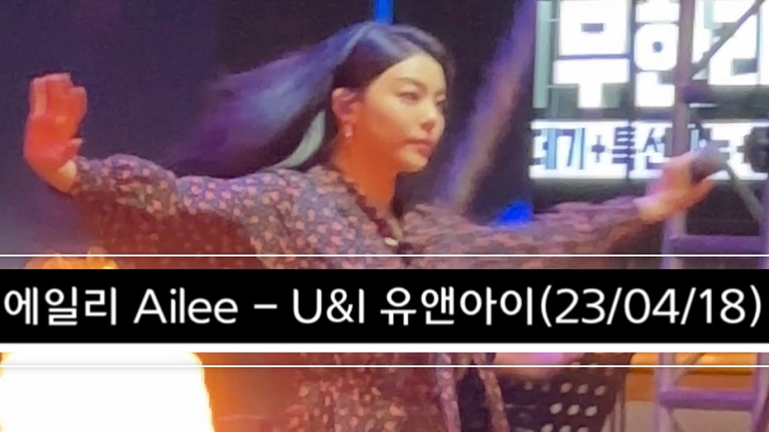 💓에일리 Ailee - U&I 유앤아이 (뮤직락페스티벌) (04/18) - 네이버 TV