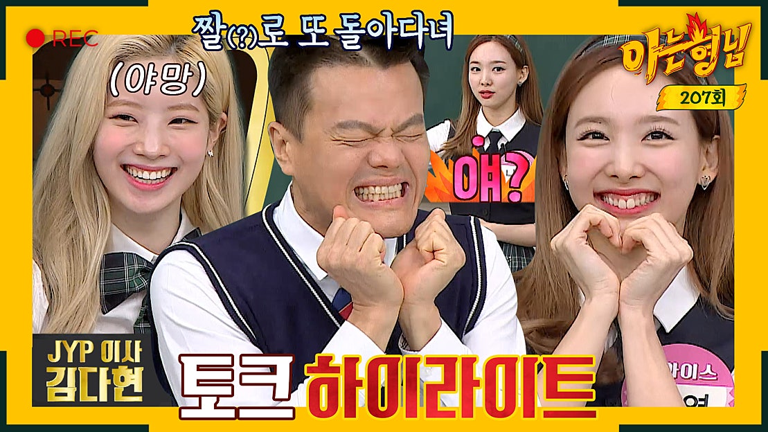 [아형 하이라이트] JYP에서 제일 웃긴 예능 3인방 출격! 남친짤 일타 박진영과 JYP 차기 이사 트와이스 나연X다현 | JTBC 191130 방송 - 네이버 TV