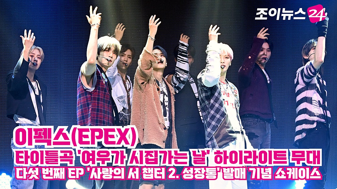 이펙스(EPEX), 타이틀곡 '여우가 시집가는 날' 하이라이트 무대 l EP 5집 쇼케이스 - 네이버 TV