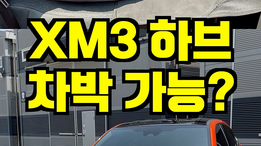 르노 XM3 하이브리드로 차박을? #shorts - 네이버 TV