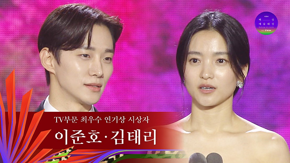 [59회 백상] TV부문 최우수 연기상 시상자 - 이준호&김태리 | JTBC 230428 방송 - 네이버 TV