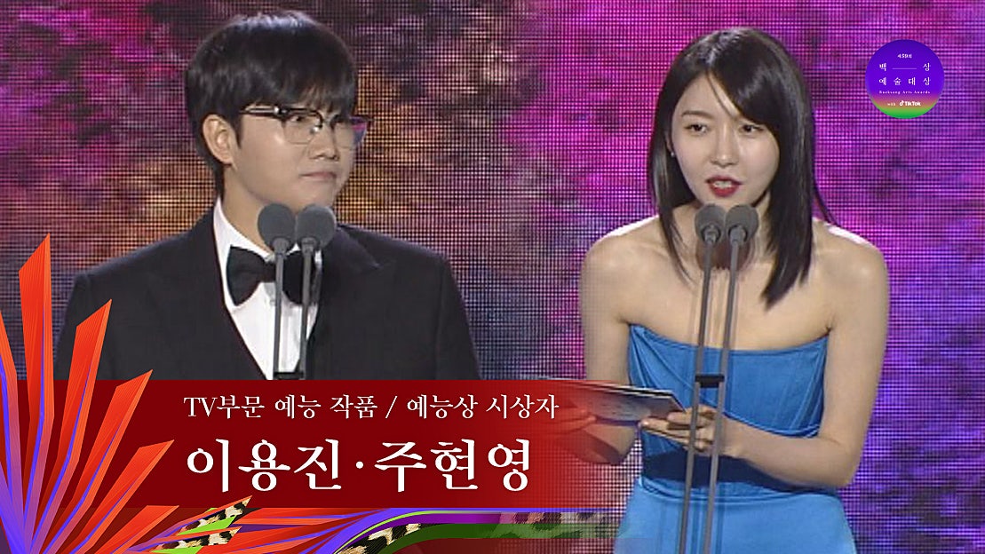 [59회 백상] TV부문 예능 작품 / 예능상 시상자 - 이용진&주현영 | JTBC 230428 방송 - 네이버 TV