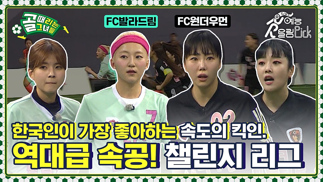 한국인 맞춤 축구. 빨리 빨리 🏃 속공의 FC발라드림vsFC원더우먼 - 네이버 TV