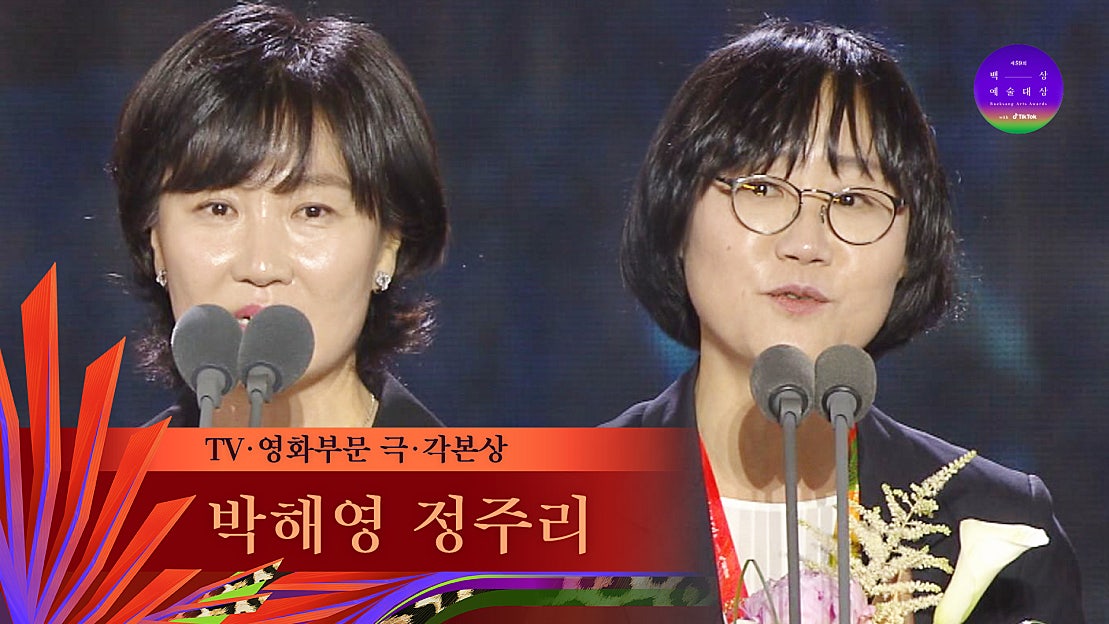 [59회 백상] TV·영화부문 극·각본상 - 박해영 · 정주리 | 나의 해방일지 · 다음 소희 | JTBC 230428 방송 - 네이버 TV