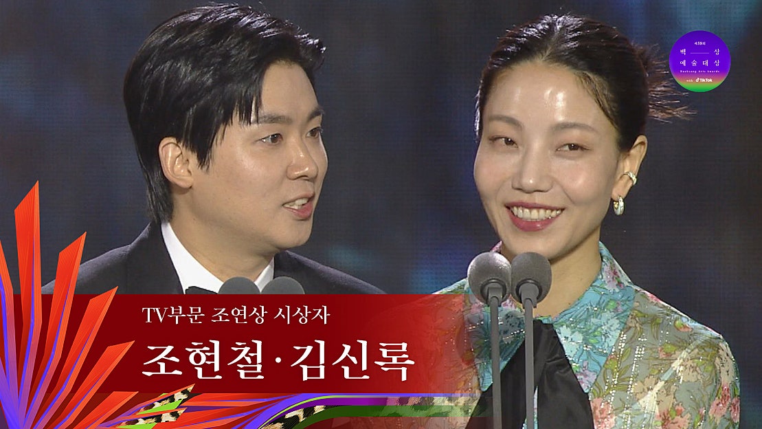 [59회 백상] TV부문 조연상 시상자 - 조현철&김신록 | JTBC 230428 방송 - 네이버 TV
