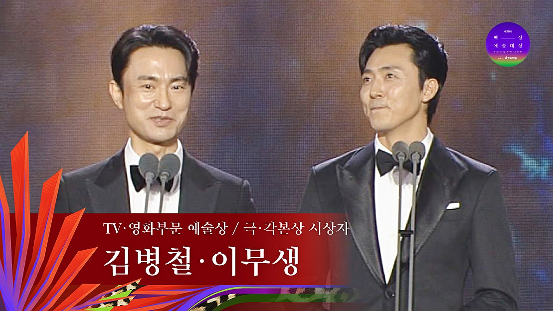 [59회 백상] TV·영화부문 예술상 / 극·각본상 시상자 - 김병철&이무생 | JTBC 230428 방송 - 네이버 TV