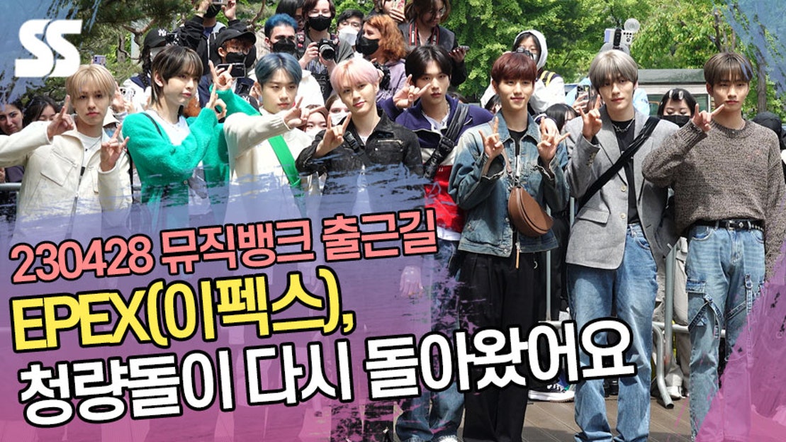 EPEX(이펙스), '청량돌이 다시 돌아왔어요' (뮤직뱅크 출근길) - 네이버 TV