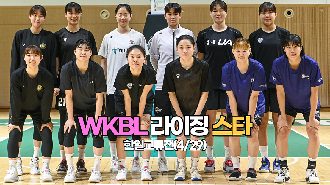 WKBL 라이징 스타(한일교류전) - 네이버 TV
