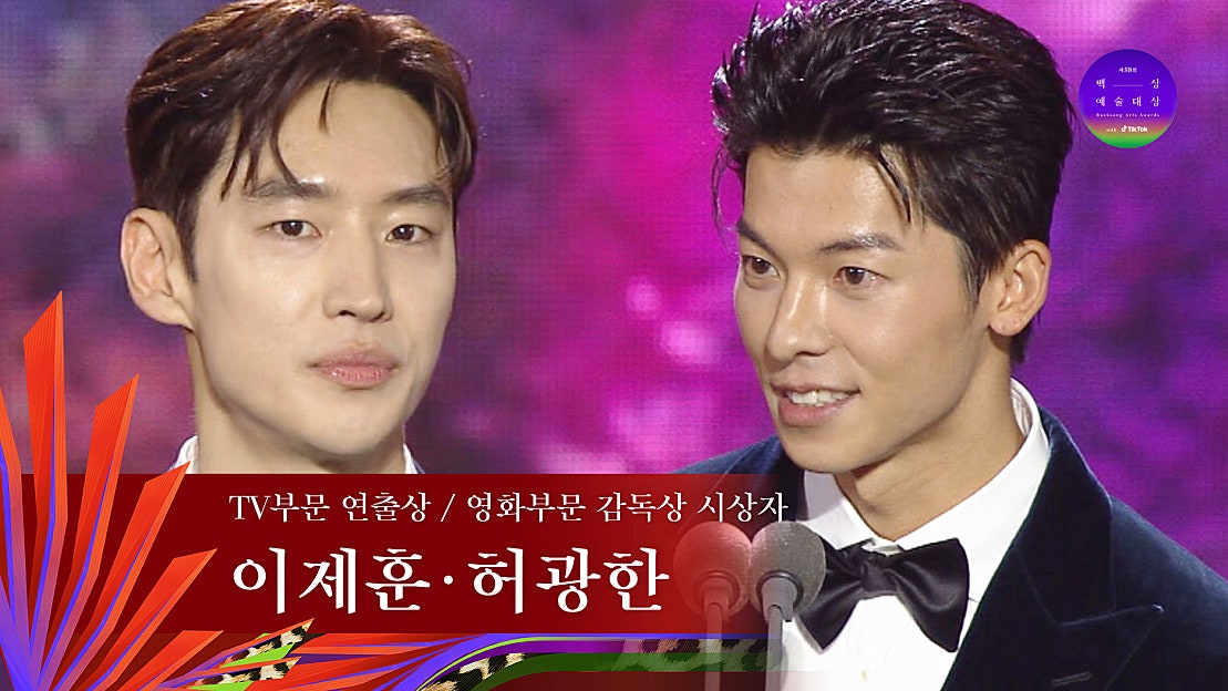 [59회 백상] TV부문 연출상 / 영화부문 감독상 시상자 - 이제훈&허광한 | JTBC 230428 방송 - 네이버 TV