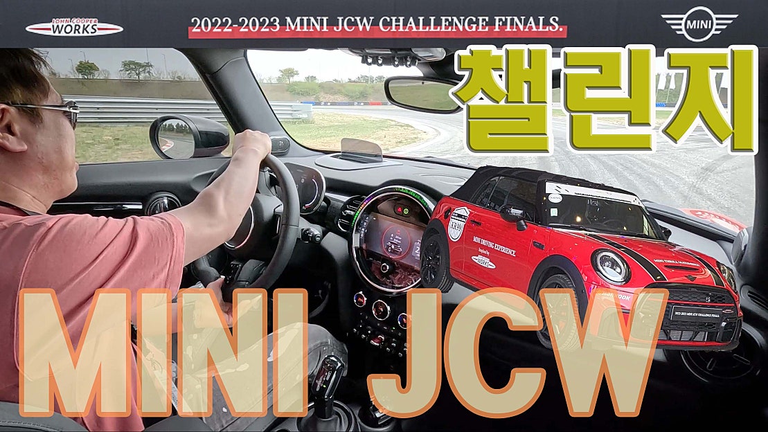 고카트 필링 ‘MINI JCW 챌린지 파이널’ 미니만의 축제 - 네이버 TV