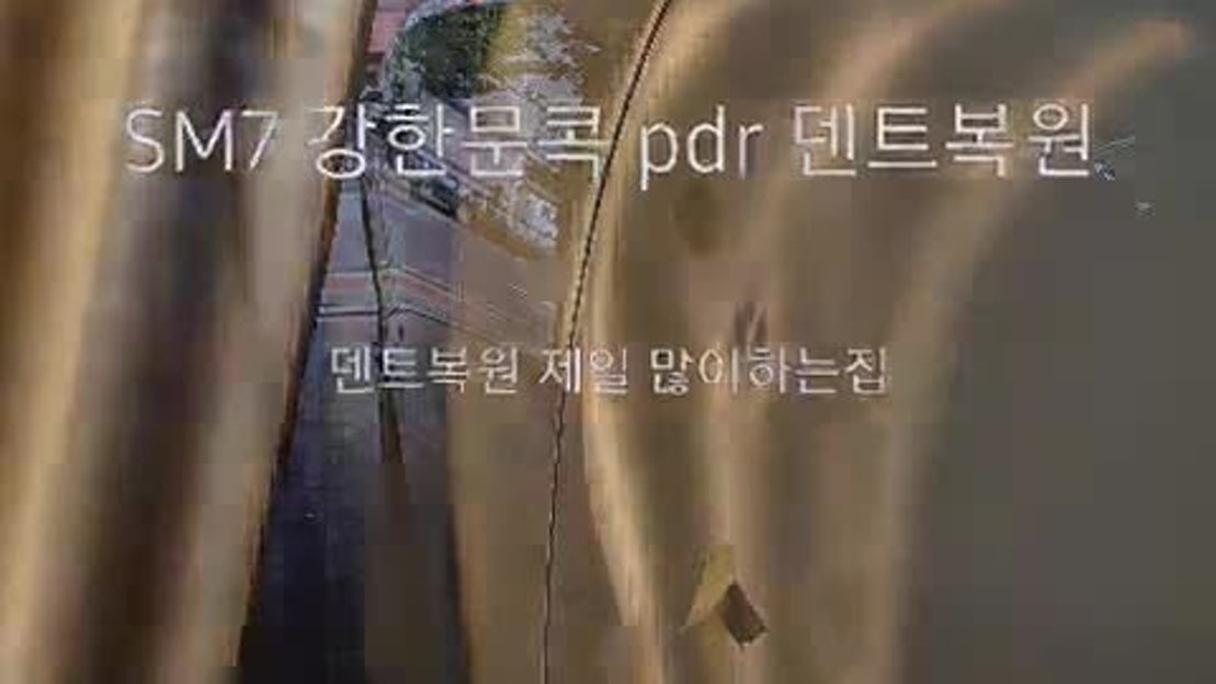 진영덴트 SM7 강산문콕 덴트복원 - 네이버 TV