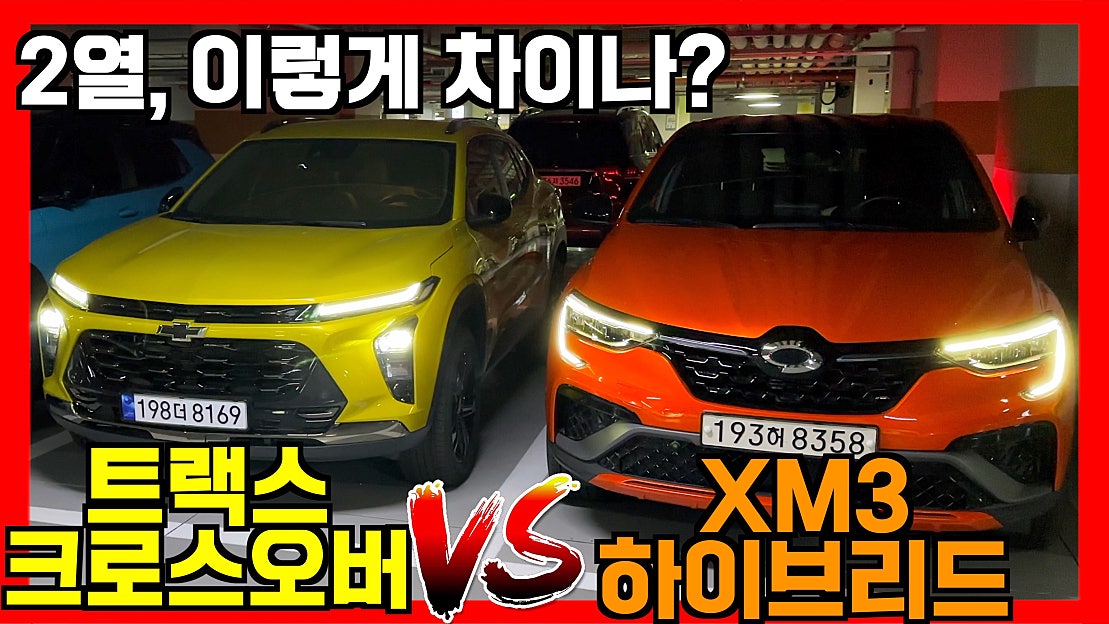 트랙스 크로스오버 vs. XM3 하이브리드 2열 번갈아 타보니 이럴수가 - 네이버 TV