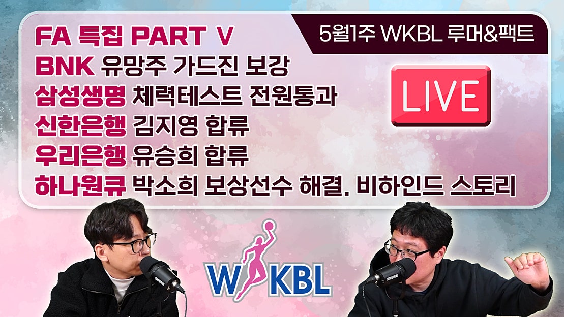 [WKBL 루머&팩트] FA 특집 PART Ⅴ｜BNK 유망주 가드진 보강｜삼성생명 체력테스트 전원통과 - 네이버 TV