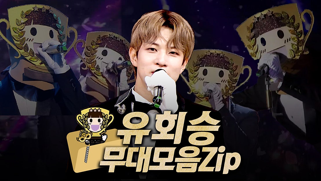 《클린버전》 194~197대 가왕 🏆'우승 트로피' 유회승 #무대모음.zip, MBC 230423 방송 - 네이버 TV
