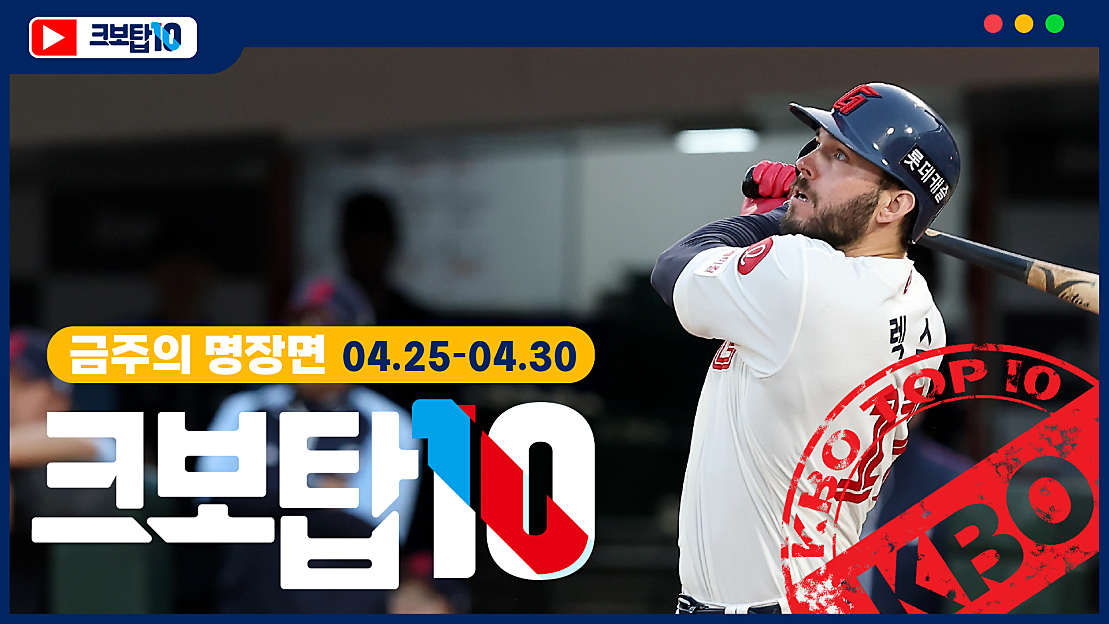 [크보탑10] KBO 명장면 모음zip 소문듣고 왔어요 ?! ｜4.25~4.30｜4회｜KBO 핫클립｜ - 네이버 TV
