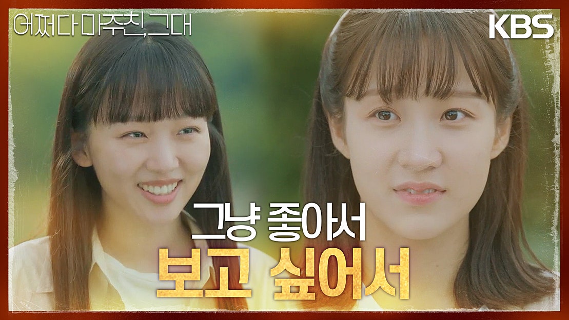 첫만남은 좋지 않았지만...어렸던 자신의 엄마와 보내는 시간에 마냥 즐거운 진기주! | KBS 230502 방송 - 네이버 TV