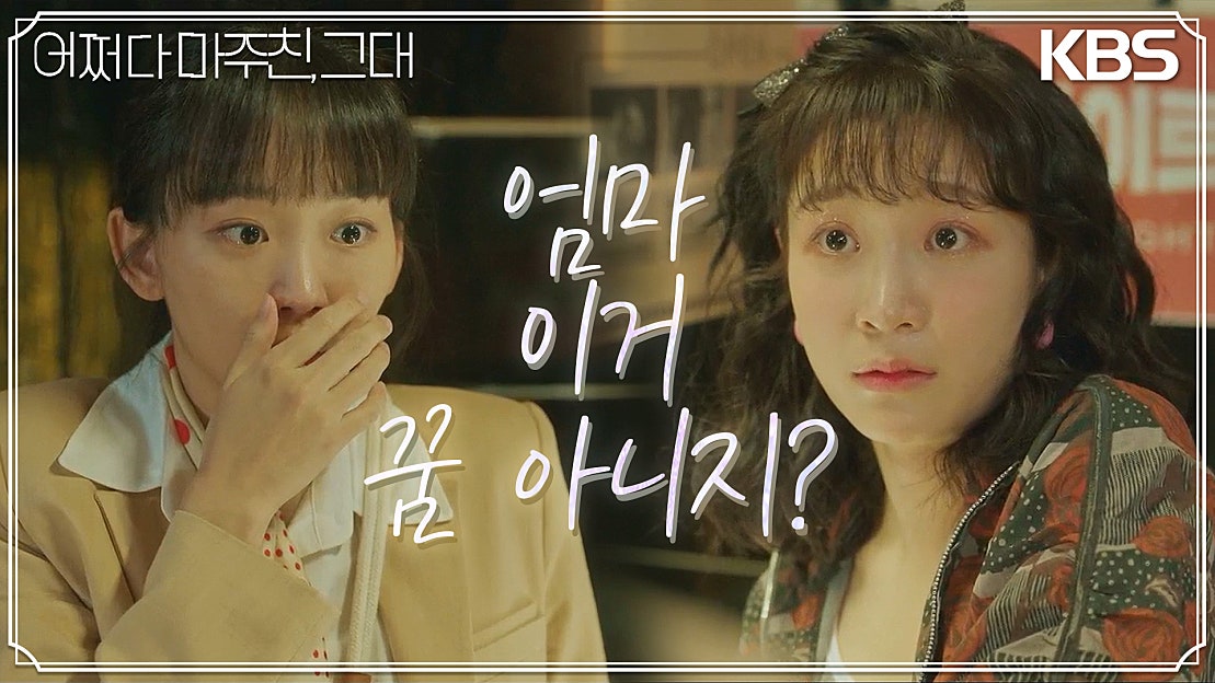 사망했던 엄마가 젊은 모습으로 그녀의 눈 앞에! 도저히 믿기 힘든 진기주 | KBS 230502 방송 - 네이버 TV