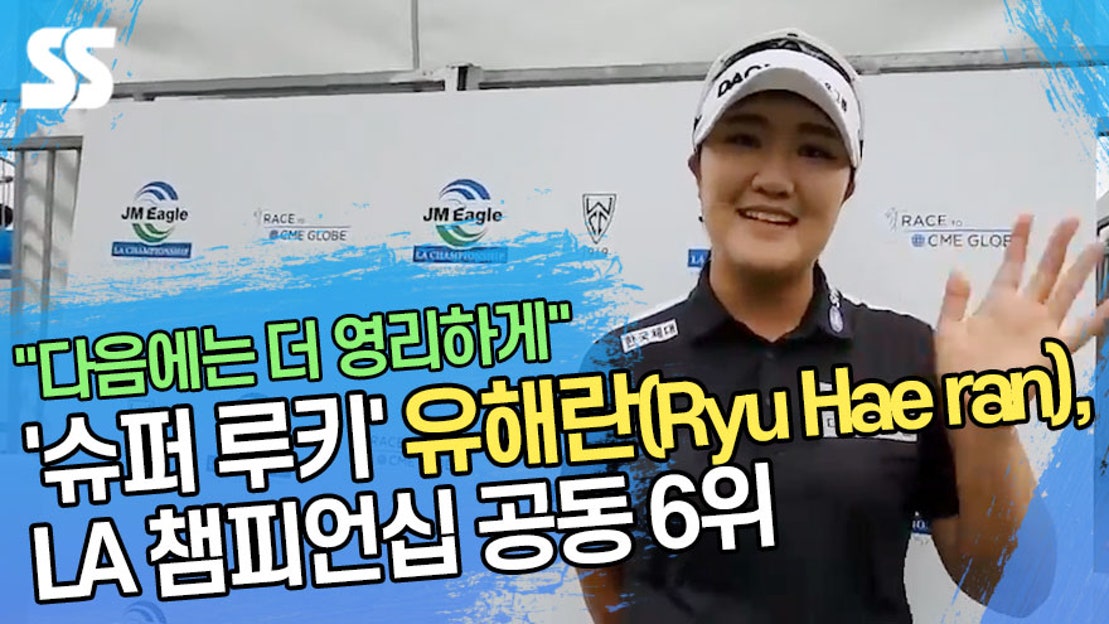 '슈퍼 루키' 유해란(Ryu Hae ran), LA 챔피언십 공동 6위 "다음에는 더 영리하게" - 네이버 TV