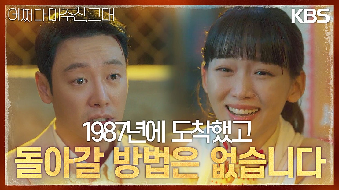 1987년에 떨어진 김동욱, 과거로 돌아온 사실을 말해보지만 비웃음만 당하다? | KBS 230502 방송 - 네이버 TV