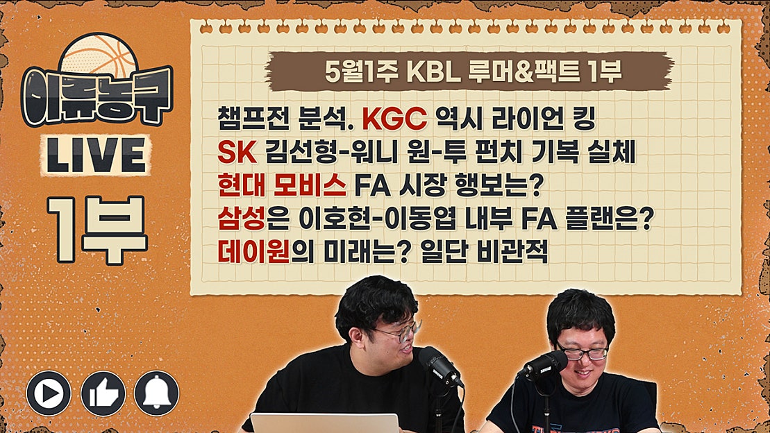 [KBL 루머&팩트 1부] 챔프전 분석, KGC 역시 라이언 킹 / SK 김선형-워니 원-투 펀치 기복 실체 - 네이버 TV