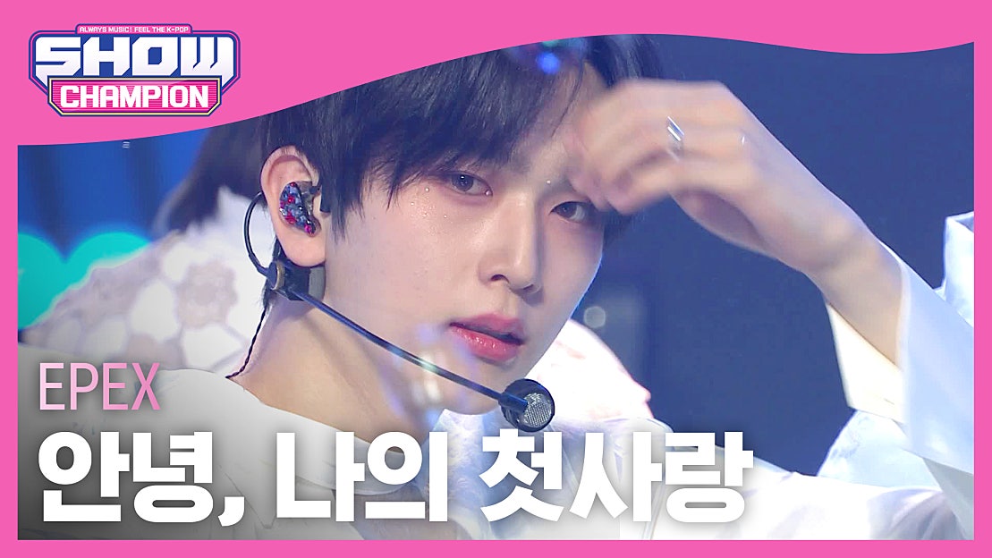 이펙스(EPEX) - 안녕, 나의 첫사랑 - 네이버 TV