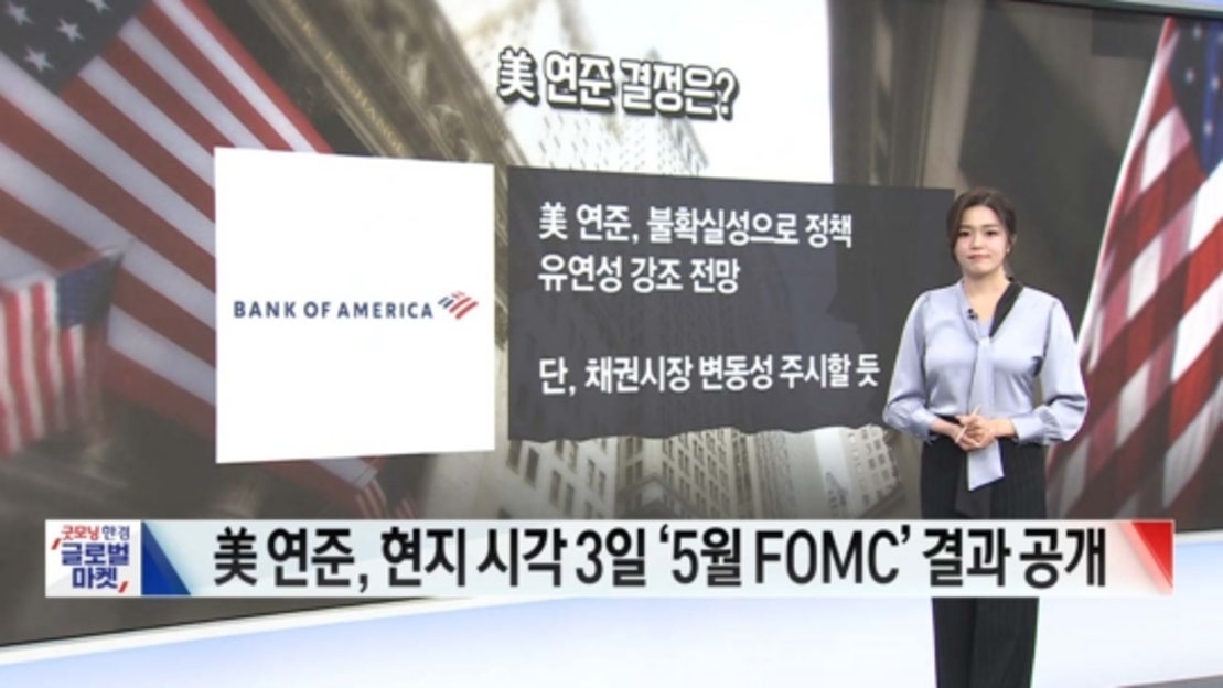 5월 FOMC 발표 D-1...주요 관전포인트는? [글로벌 시황&이슈] - 네이버 TV