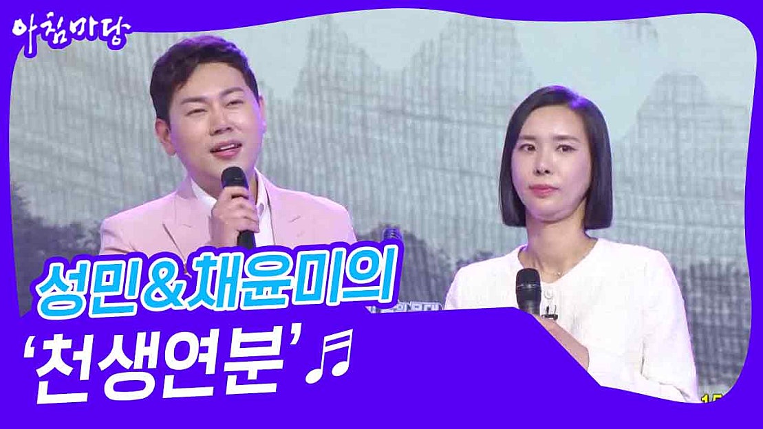 성민&채윤미의 ‘천생연분’♬ | KBS 230503 방송 - 네이버 TV