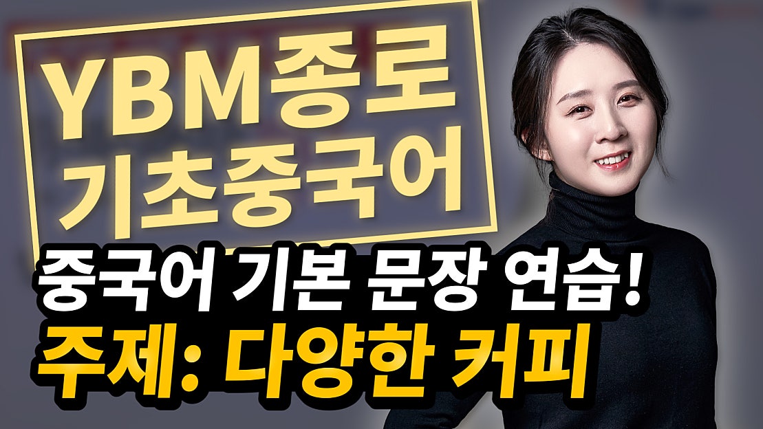 커피를 주제로 중국어 기본 문장 연습해보기! [종로 기초 중국어 유지윤 강사, YBM종로] - 네이버 TV