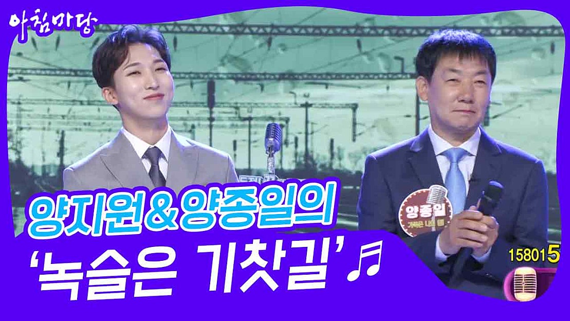 양지원&양종일의 ‘녹슬은 기찻길’♬ | KBS 230503 방송 - 네이버 TV